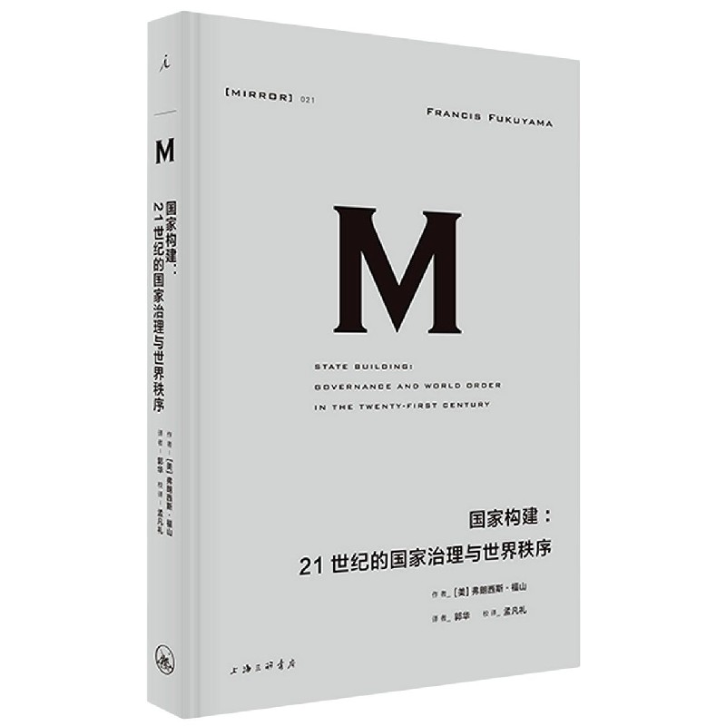 国家构建--21世纪的国家治理与世界秩序(精)