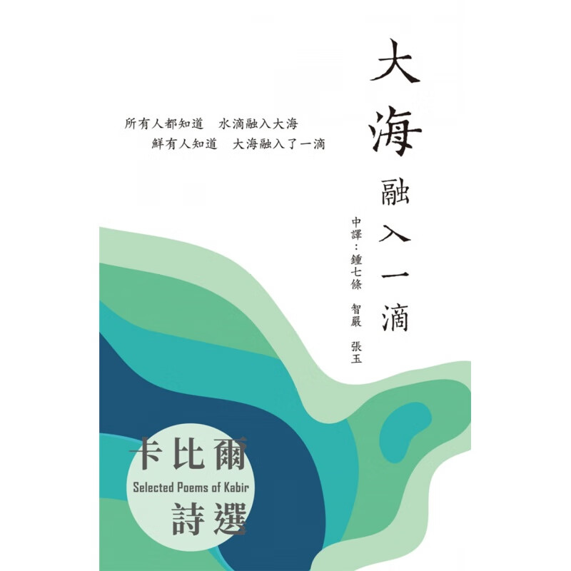 现货 大海融入一滴：卡比尔诗选 21 卡比尔 妙高峰上  中文