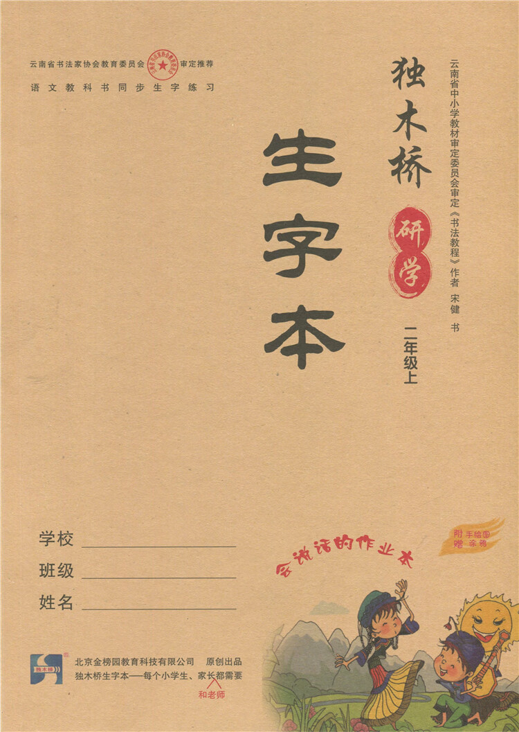 独木桥研学生字本2二年级下册会说话的作业本 独木桥研学生字本2年级下册