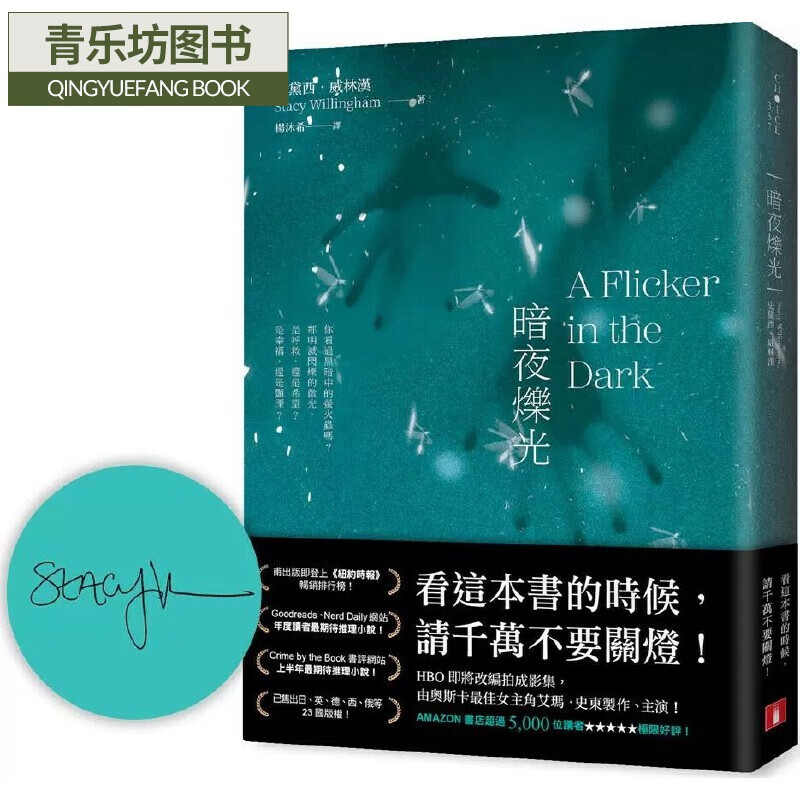 预售 史黛西．威林漢 暗夜爍光【首刷限定作者印刷簽名扉】 皇冠