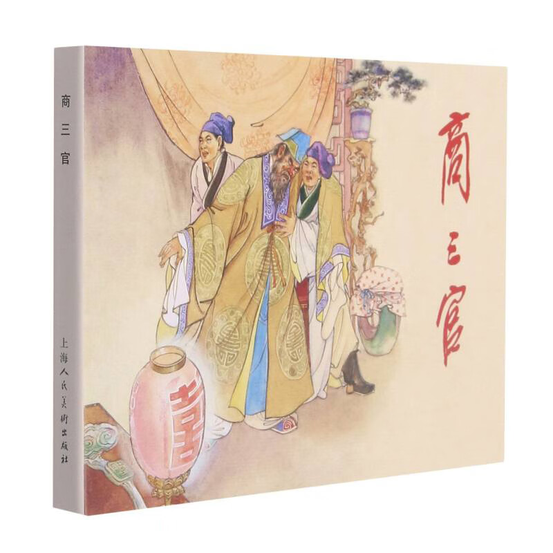 商三官 上海人民美术 9787558620348