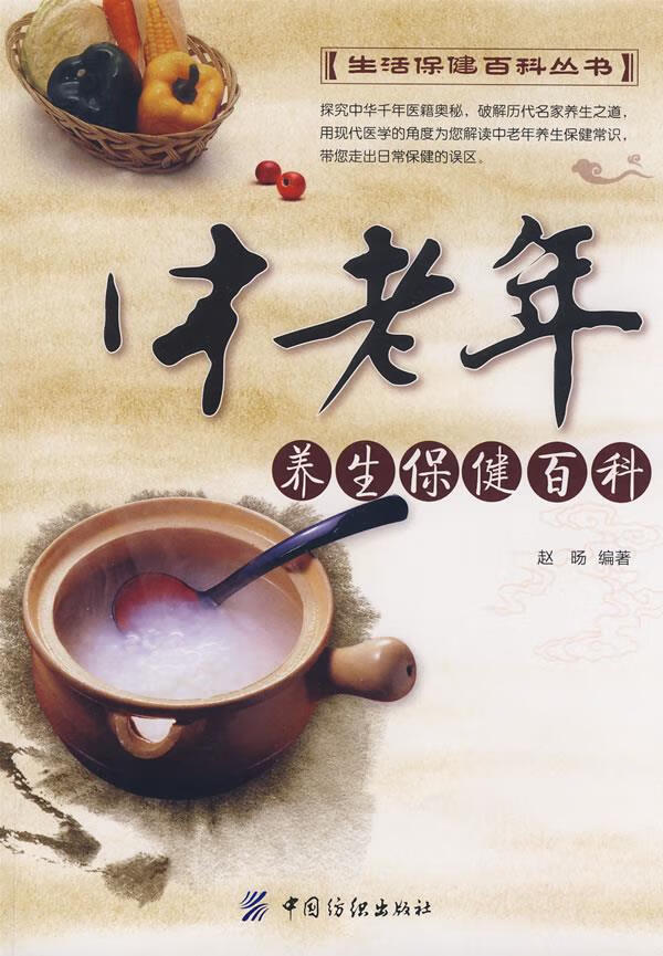中老年养生保健百科