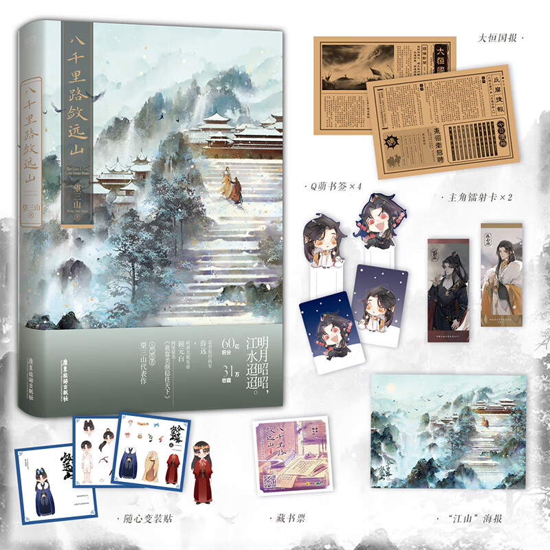 八千里路敛远山 高人气作者望三山古风权谋作品 原名《我靠美颜稳住天下》病弱美貌皇帝顾元白×忠君狠厉将军薛远 超多精美赠品