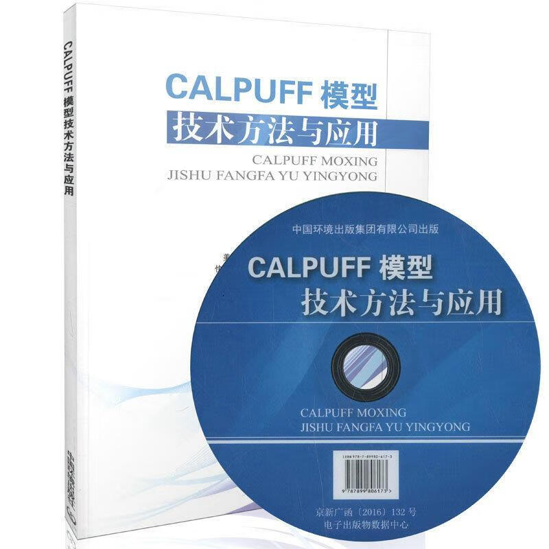 CALPUFF模型技术方法与应用 伯鑫 9787511127143
