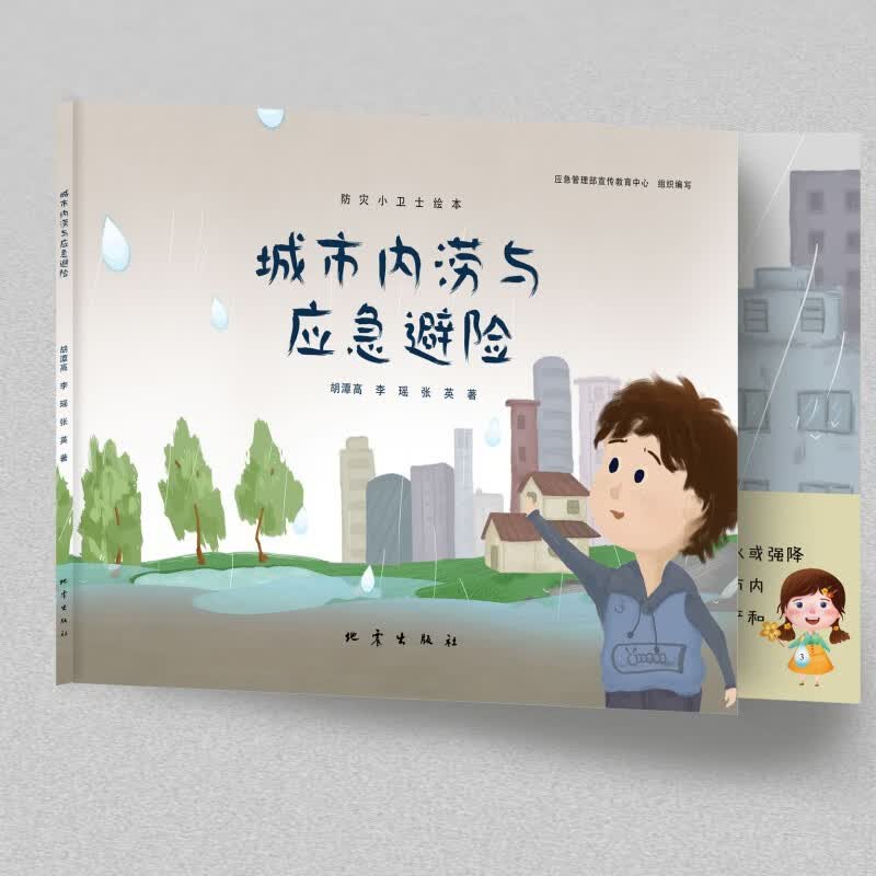 城市内涝与应急避险9787502854386