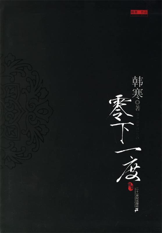 零下一度 韩寒【书】