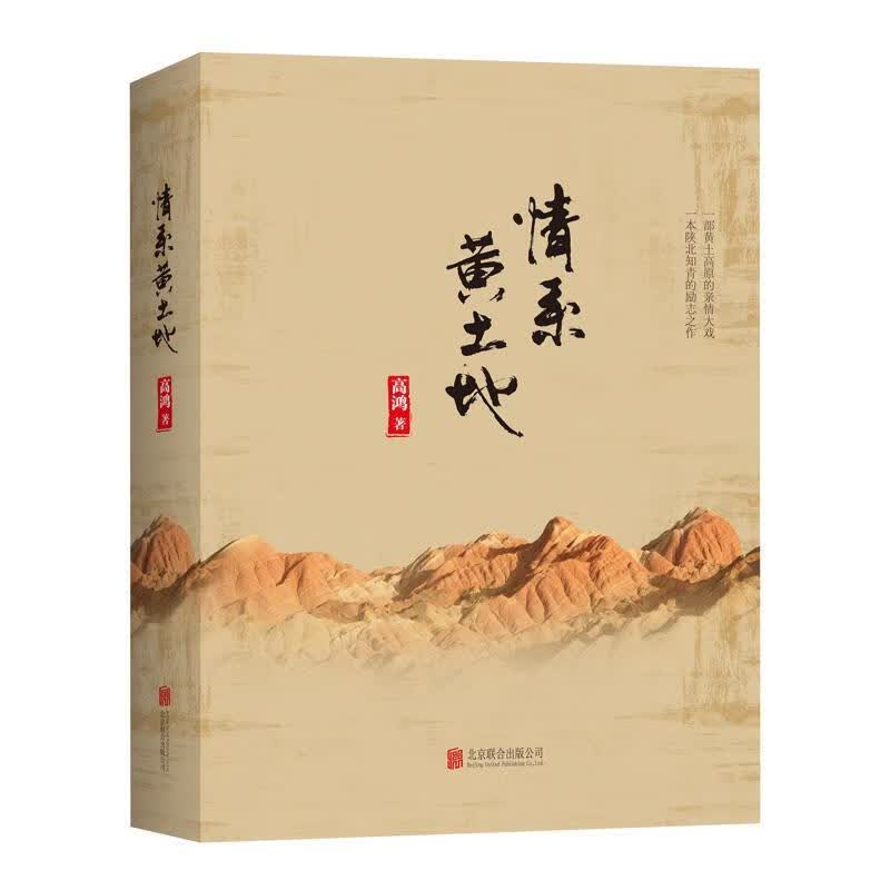 情系黄土地 高鸿 北京联合出版公司
