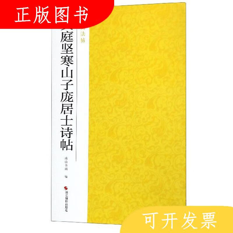 浙江摄影出版社南山书画黄庭坚寒山子庞居士诗帖/南山法帖9787551
