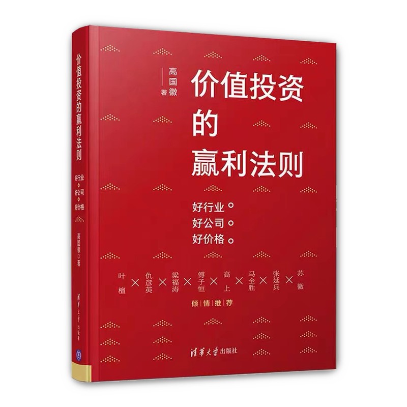 包邮 价值投资的赢利法则 高国徽著 一本