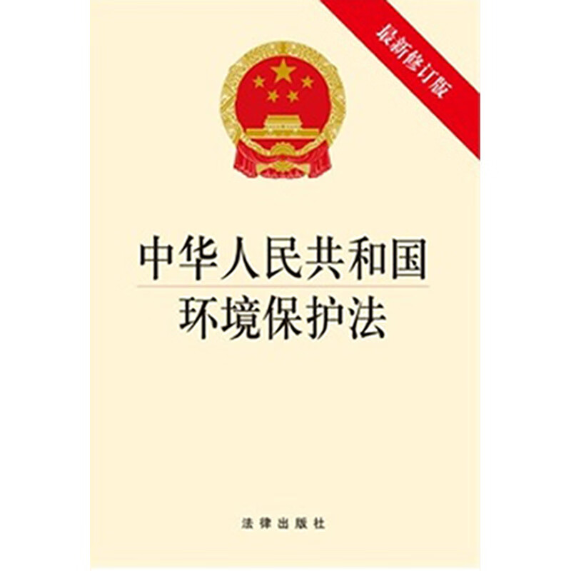 中华人民共和国环境保护法（最新修）法律出版社