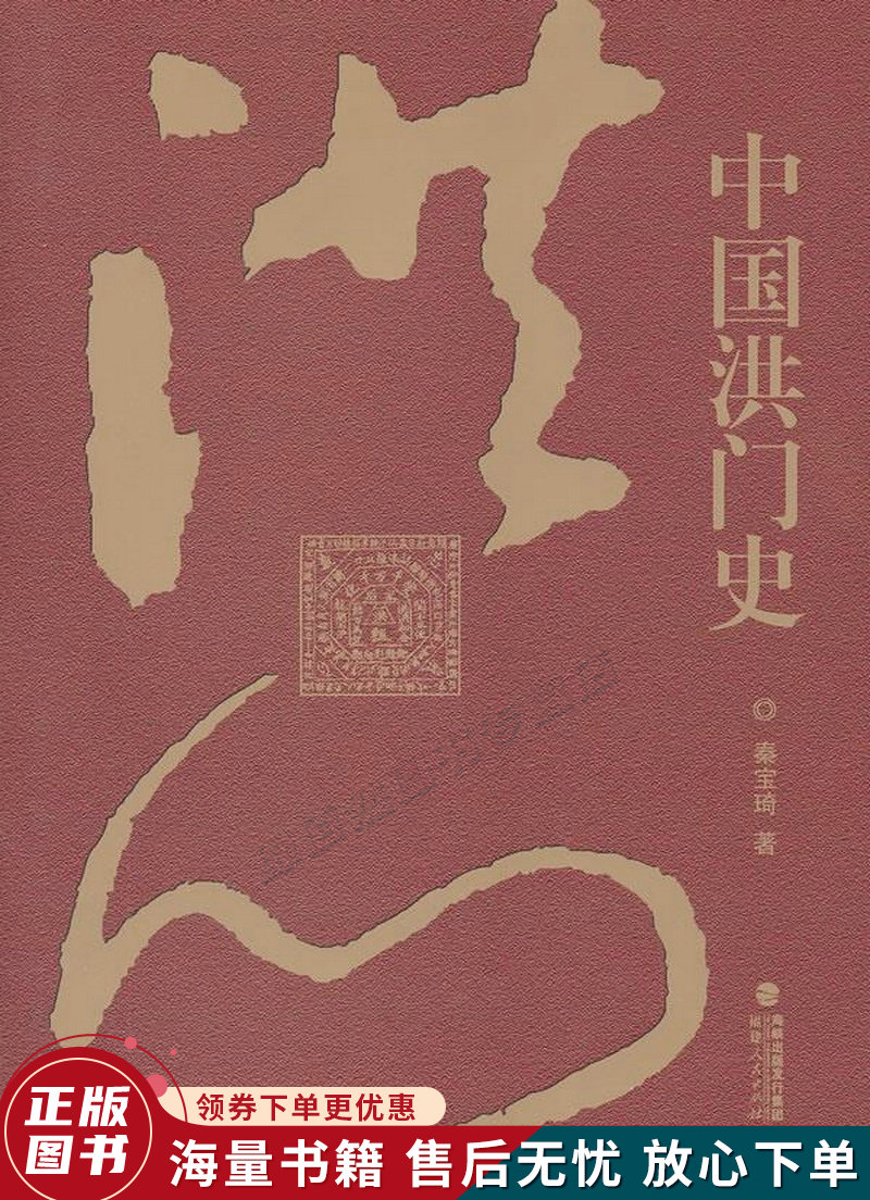 中国洪门史