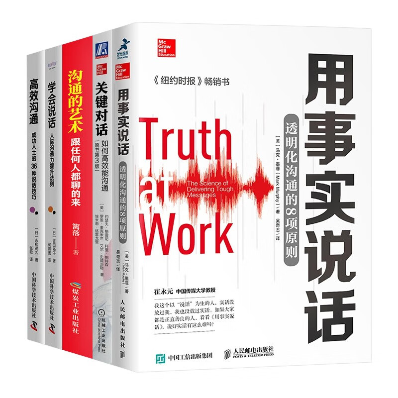 用事实说话+关键对话+沟通的艺术+学会说话+高效沟通（五册）