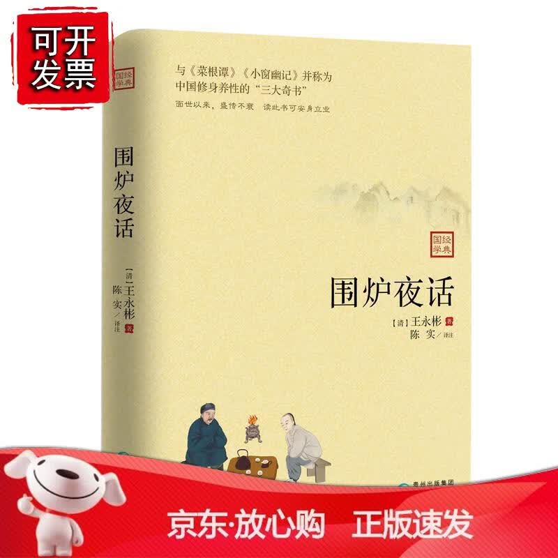 围炉夜话