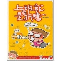 上班就是折腾 541 陕西师范大学出版社