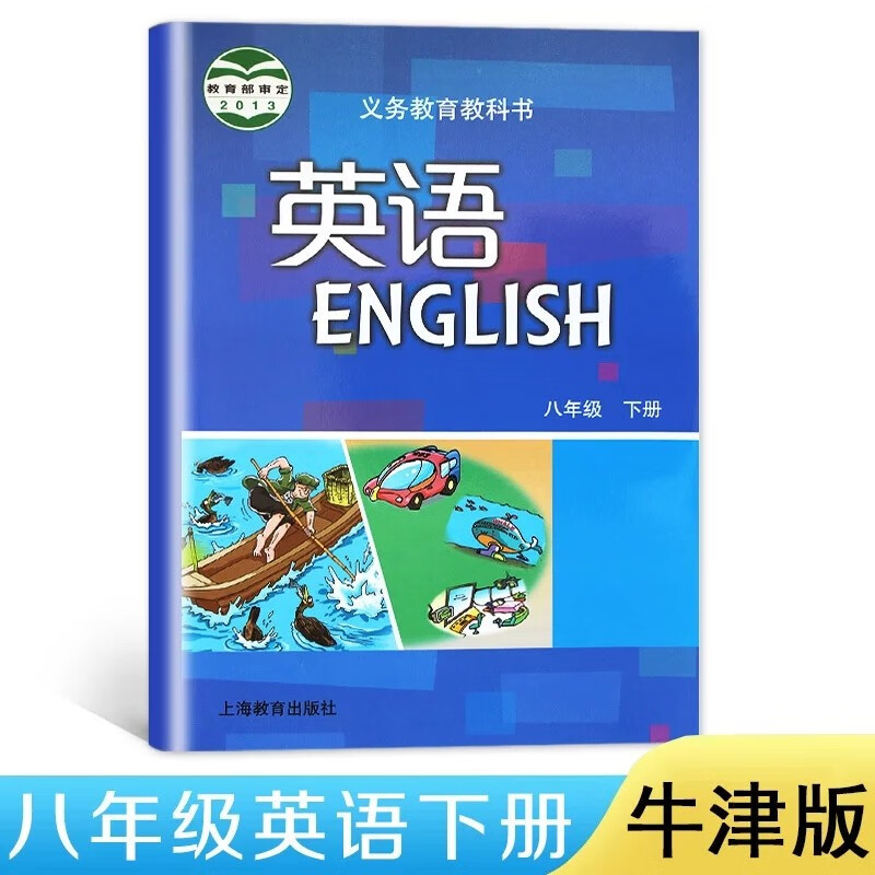 幸书2023适用牛津英语八年级下册英语书 初二8年级下册英语课