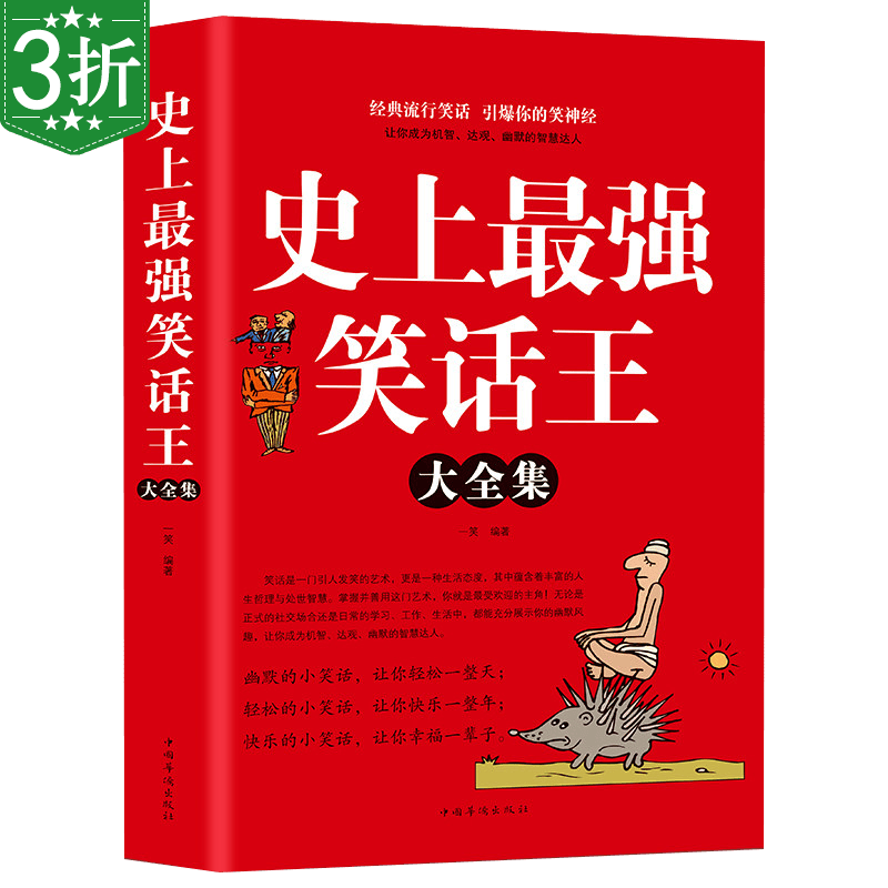 【3折包邮】史上强笑话王大全集+笑死你不偿命大全集2 让我们在出乎意料的笑意中品味人生哲理图书籍 史上笑话王大全集 定价59.8