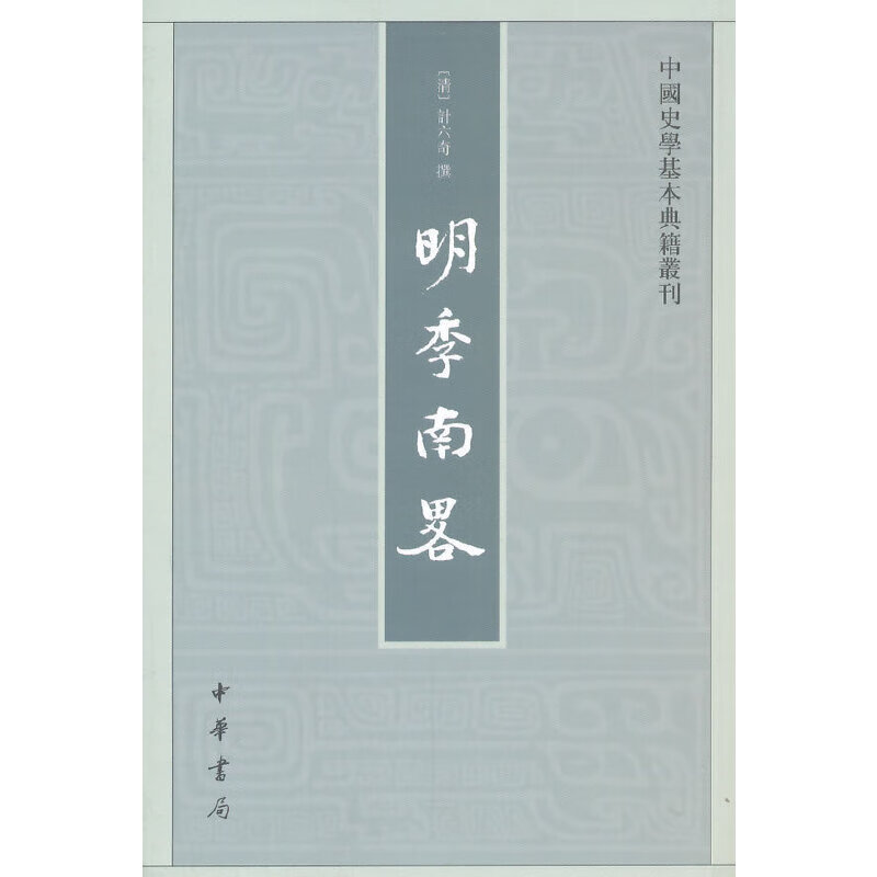 明季南略（中国史学基本典籍丛刊）