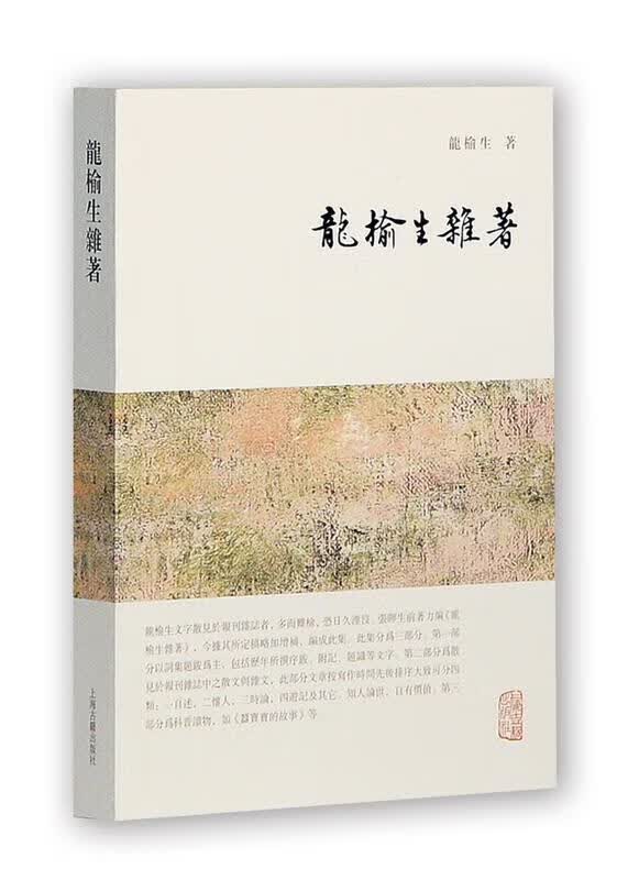 龙榆生杂著 龙榆生 著【书】