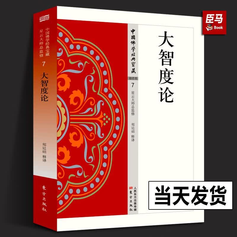 大智度论7中国佛学经典宝藏星云大师总监修文及白话释译易懂佛经合集佛学入门宗教哲学书籍人民东方