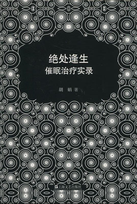 绝处逢生(催眠治疗实录)