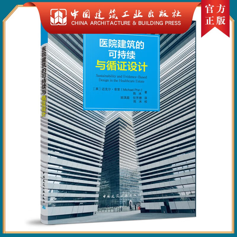 建工社 医院建筑的可持续与循证设计