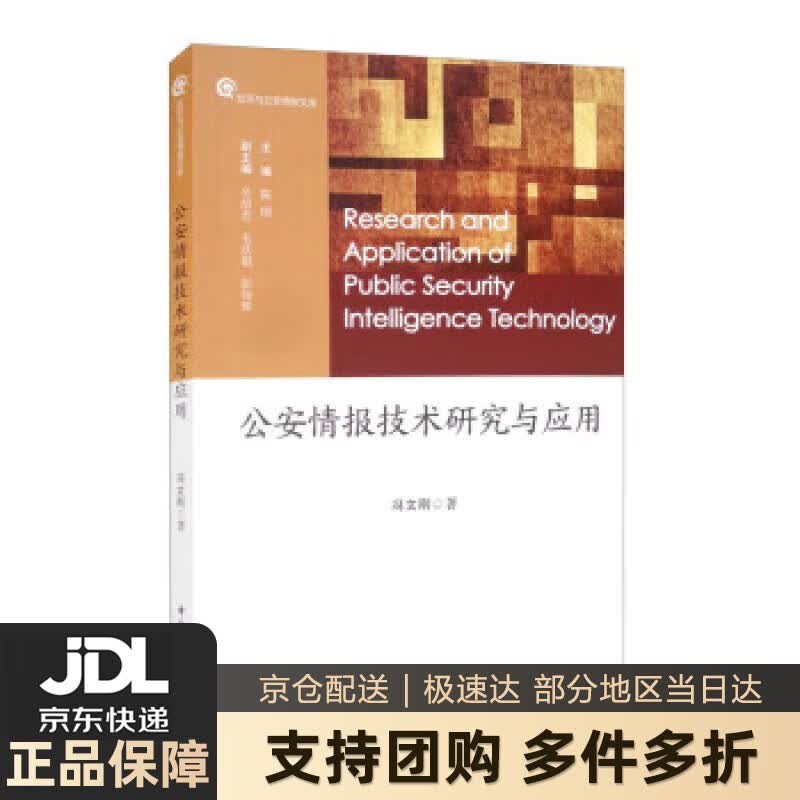 公安情报技术研究与应用 冯文刚 著,陈刚,吴绍忠,毛欣娟,彭知辉 中国民主法制出版社