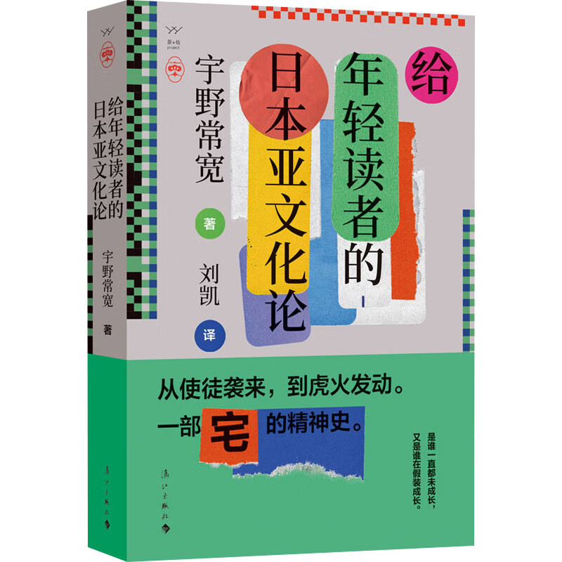 给年轻读者的日本亚文化论 (日)宇野常宽 刘凯 译 书籍 图书