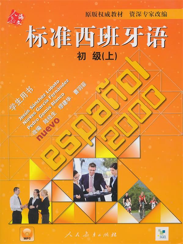 标准西班牙语初级学生用书
