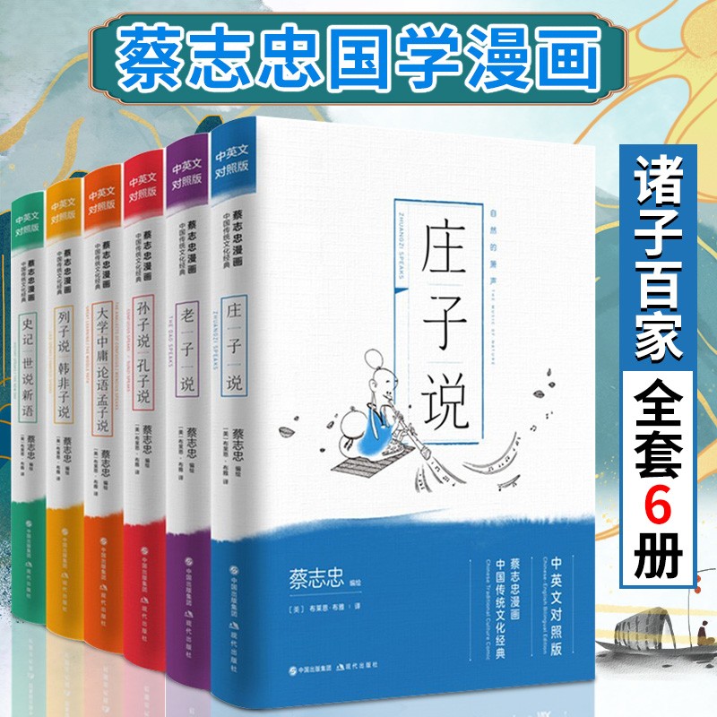 蔡志忠国学漫画之诸子百家（套装6册）老子说+论语大学中庸孟子说+孔子说等中英双语儿童国学漫画书籍