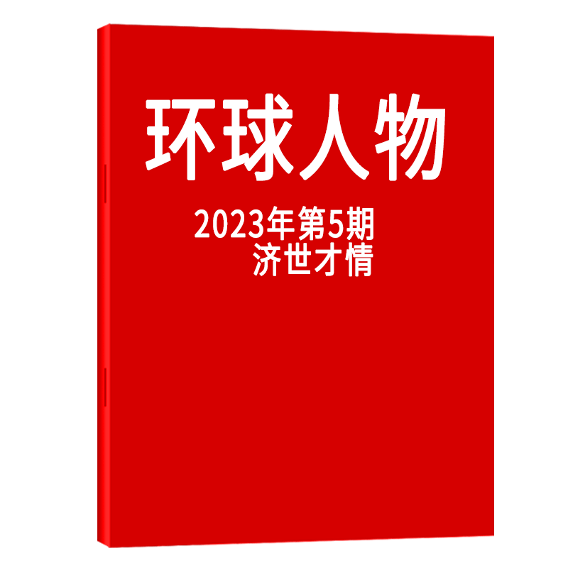 【16期现货】环球人物杂志2023年8月16日第16期 单本自选（22.23.2.3.4.5.6.7.8.9期）新期2本打包 热点人物时事政治期刊新闻非2020年过期 2023年3月1日第5期【济世