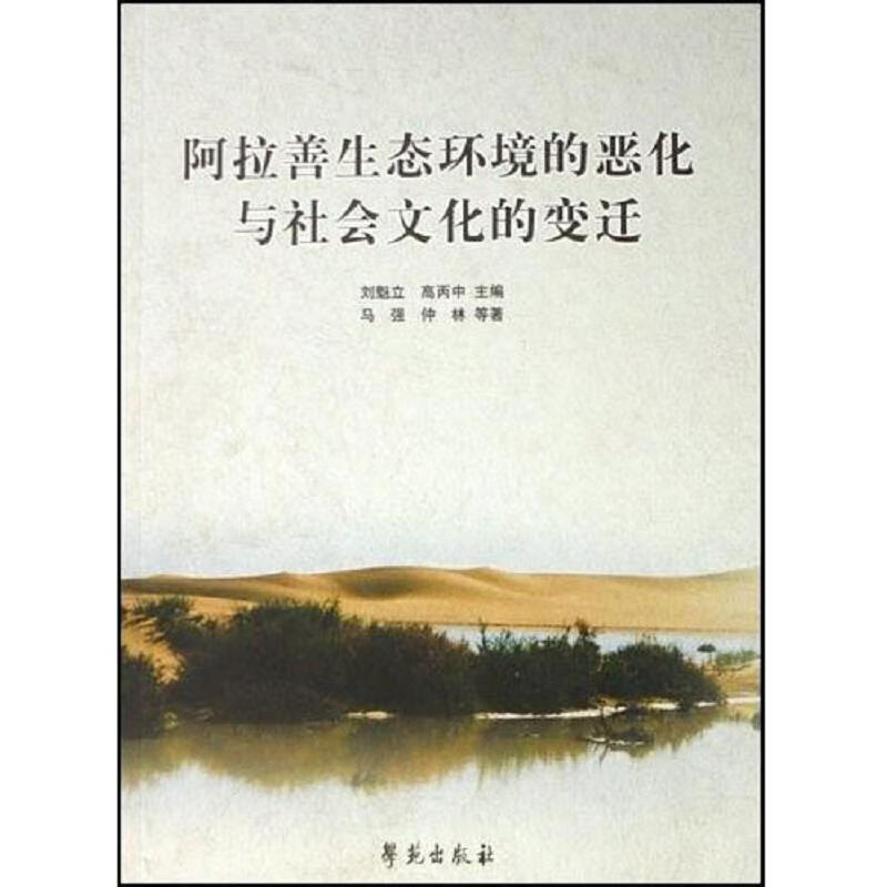 阿拉善生态环境的恶化与社会文化的变迁
