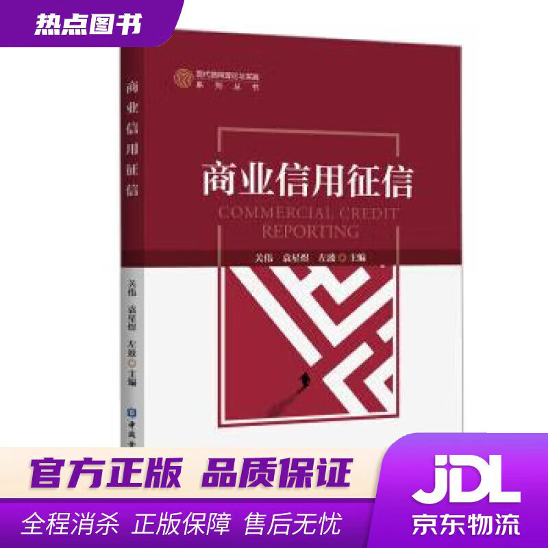 商业信用征信 关伟等 编 中国金融出版社