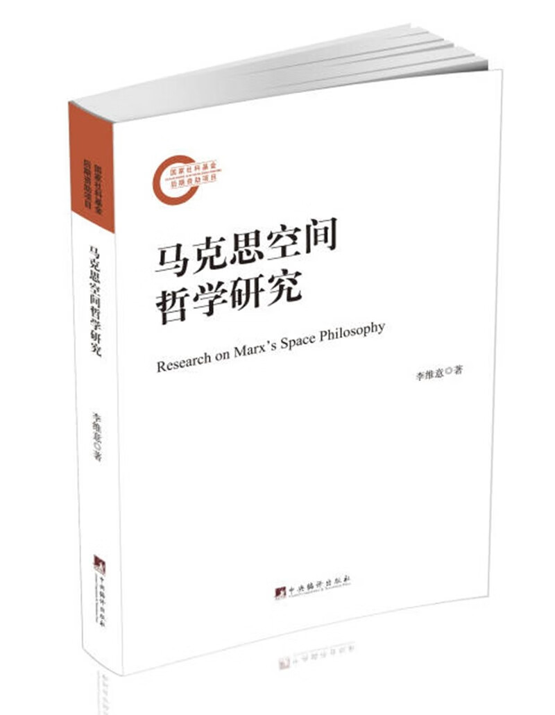 马克思空间哲学研究《现货速发》