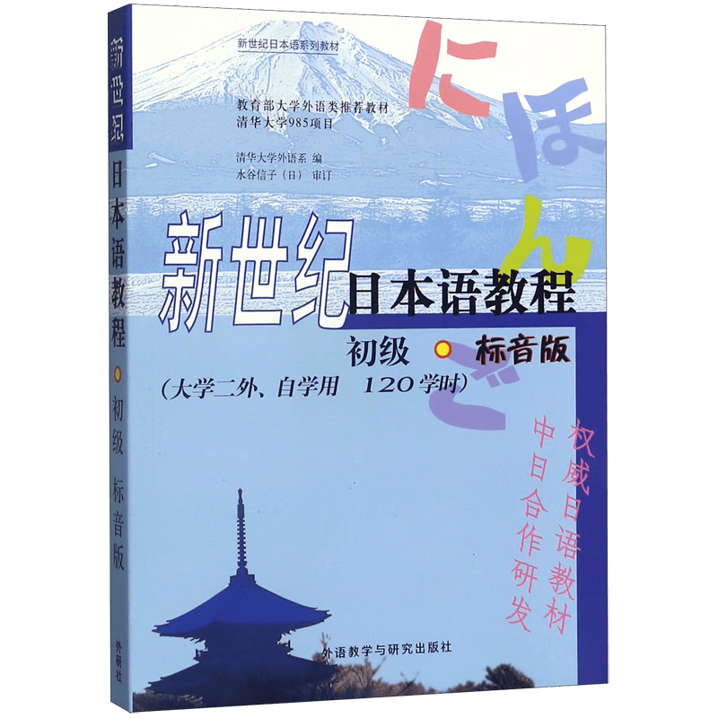 新世纪日本语教程(初级标音版大学二外自学用120学时新世纪日本语系列教材)