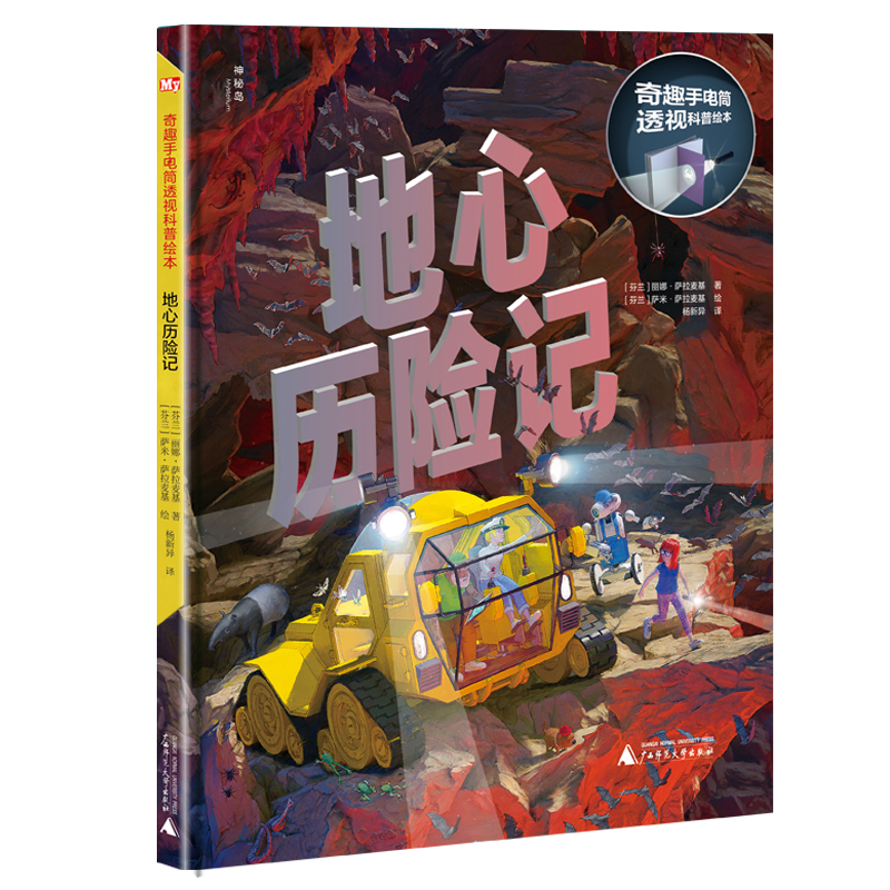 神秘岛 奇趣手电筒透视科普绘本 地心历险记