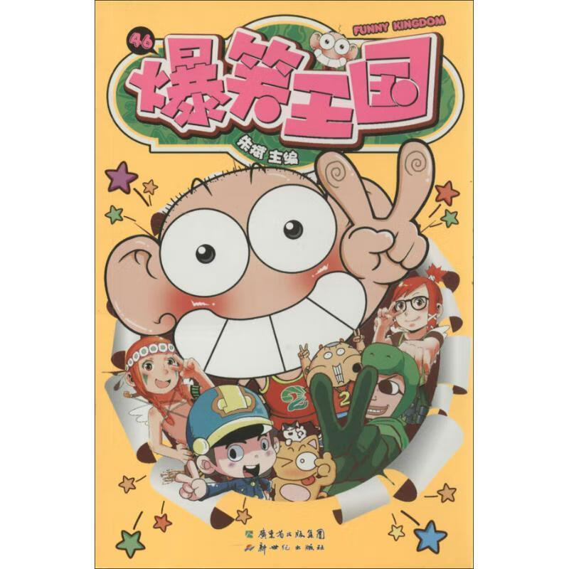 爆笑王国46【好书，下单速发】