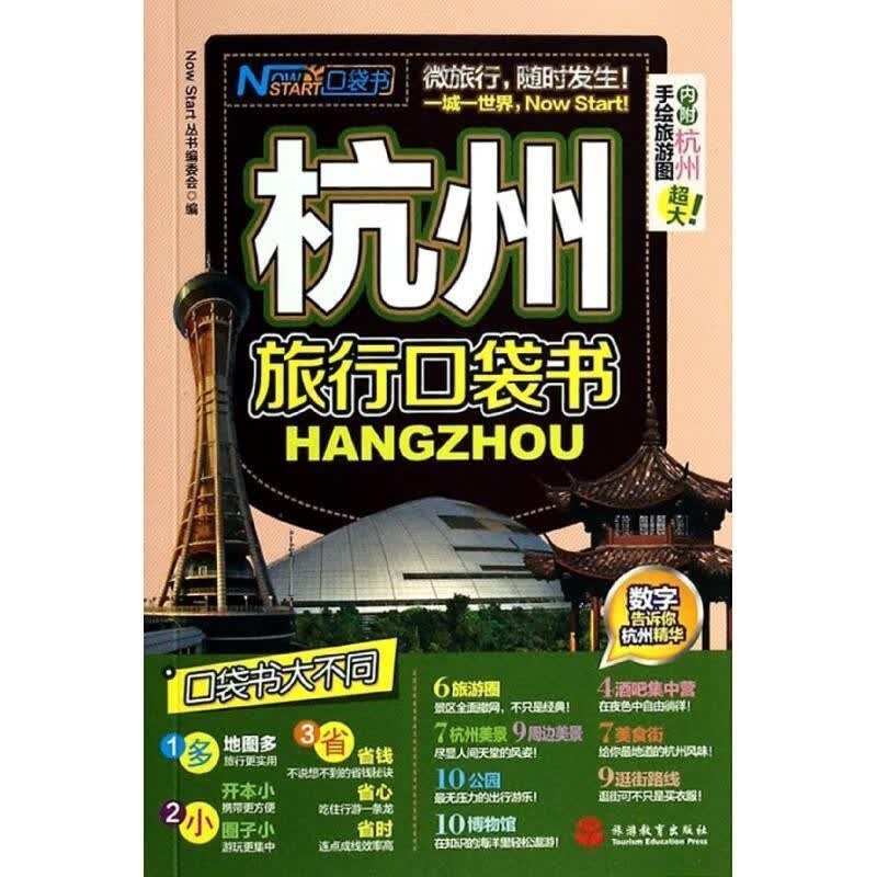 速发杭州旅行口袋书
