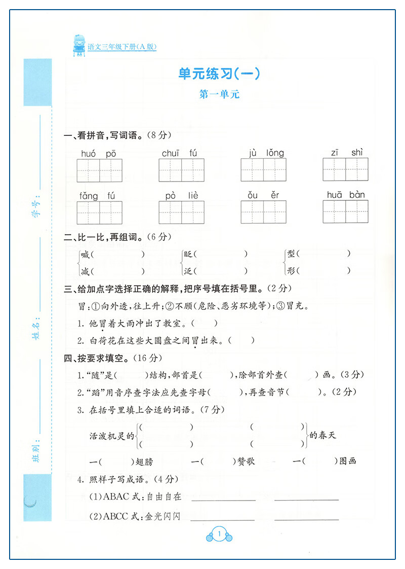 2023春自主学习能力测评单元测试三年级下册语文A版部编人教版新版 广西小学3年级单元期中期末练习测试卷 语文A版（人教版） 三年级下
