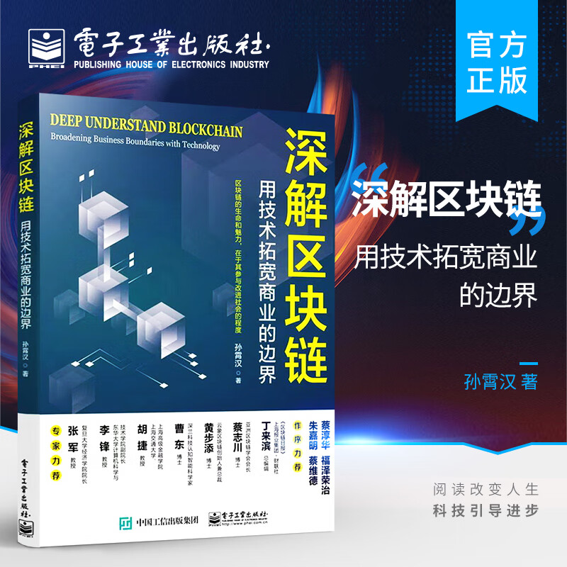 深解区块链：用技术拓宽商业的边界