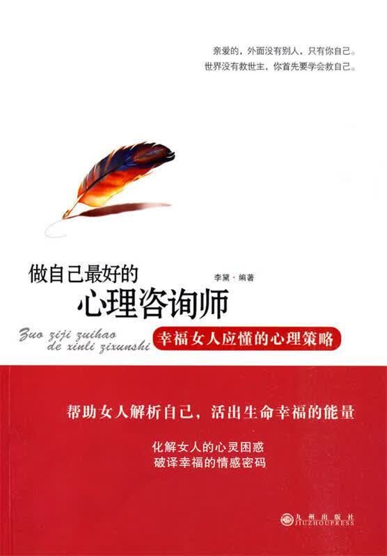 做自己的心理咨询师 李黛编著