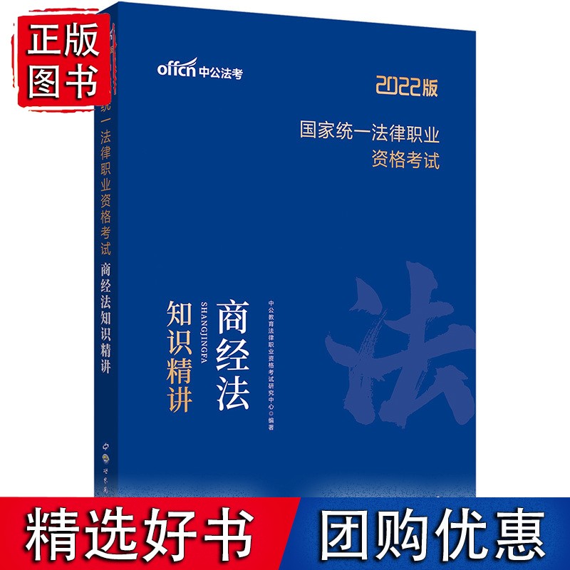 中公法考2022国家统一法律职业资格考试 商经法知识精讲