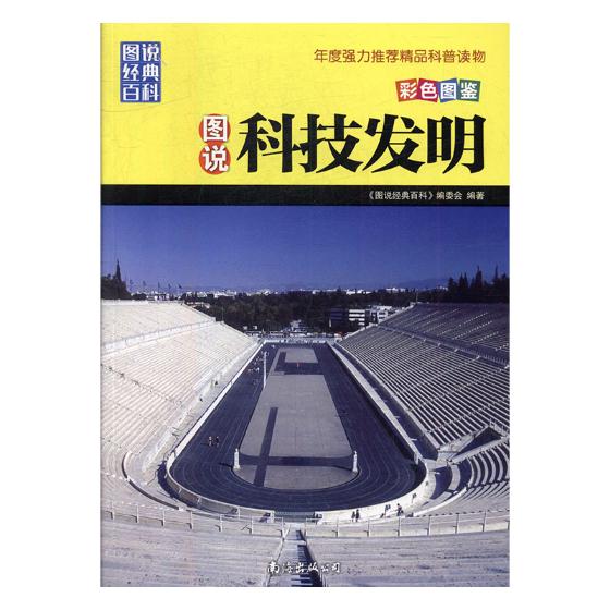 图说科技发明 南海出版公司 9787544279703