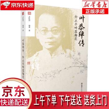 【全新送货上门】叶恭绰传：仰止亭畔落梅花（文汇传记） 郑重 文汇出版社