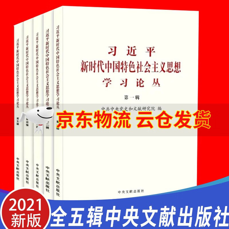 现货 2021习近平新时代中国特色社会主义思想学习论丛全五辑共5册 中央文献出版社