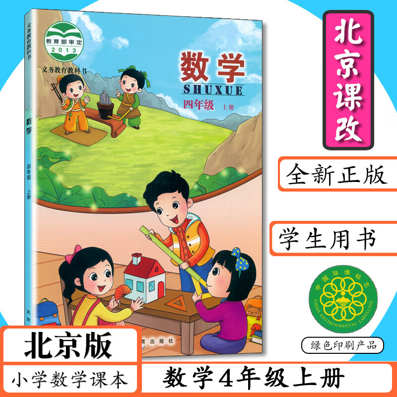 [年级可选]北京版小学数学123456年级上下册全12本北京课改版小学课本一二三四五六年级数学上下册 四年级 数学 上册 小学通用