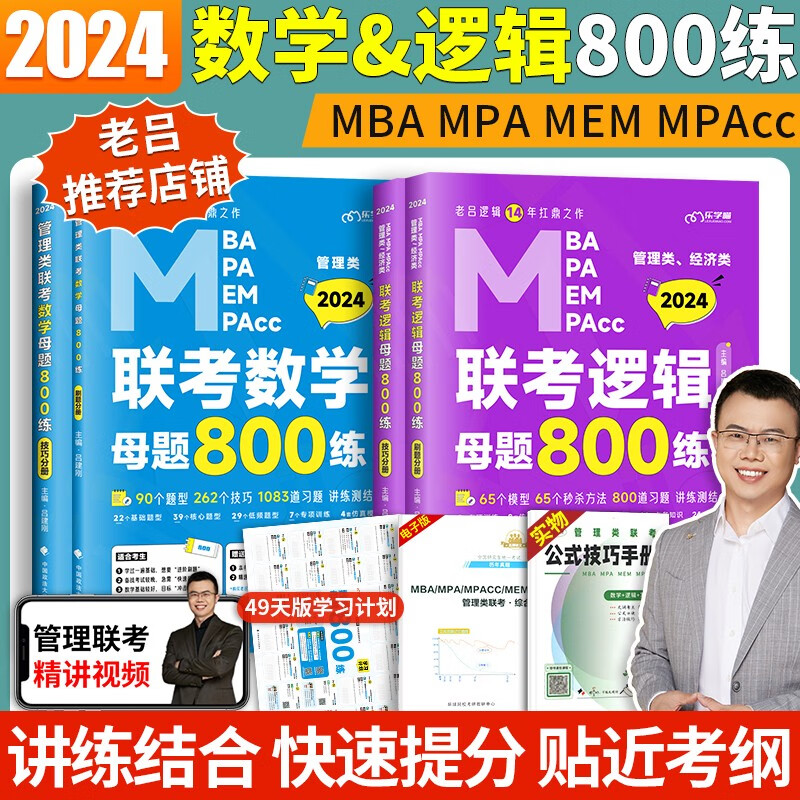 2024管理类联考 老吕数学母题800练+逻辑母题800练 199管理类联考综合能力