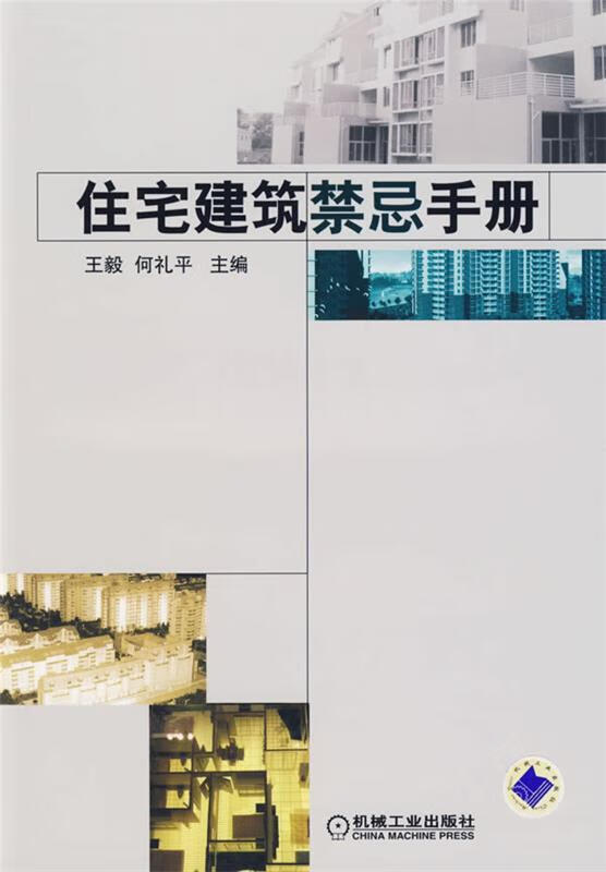 住宅建筑禁忌手册【好书，下单速发】