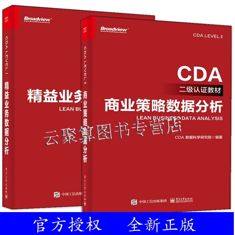 2册商业策略数据分析CDA二级认证教材+精益业务数据分析CDA一级认证教材CDA数据科学研究院cda