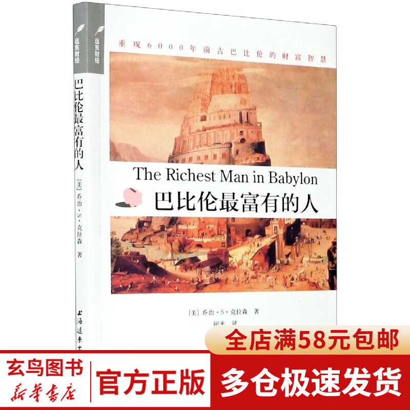 巴比伦富有的人
