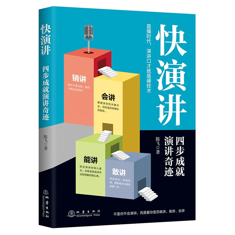 快演讲：四步成就演讲奇迹  即兴高效演讲与口才     即兴演讲